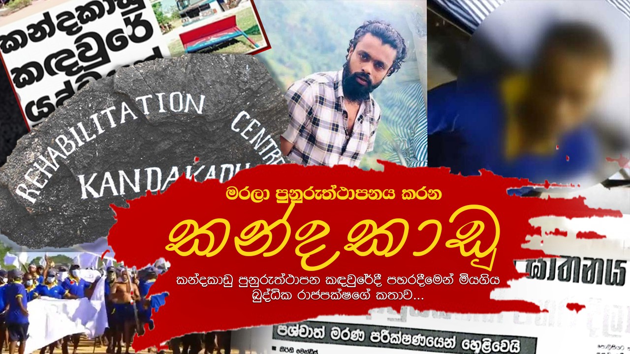 මරලා පුනුරුත්තාපනය කරන කන්දකාඩු! - aithiya