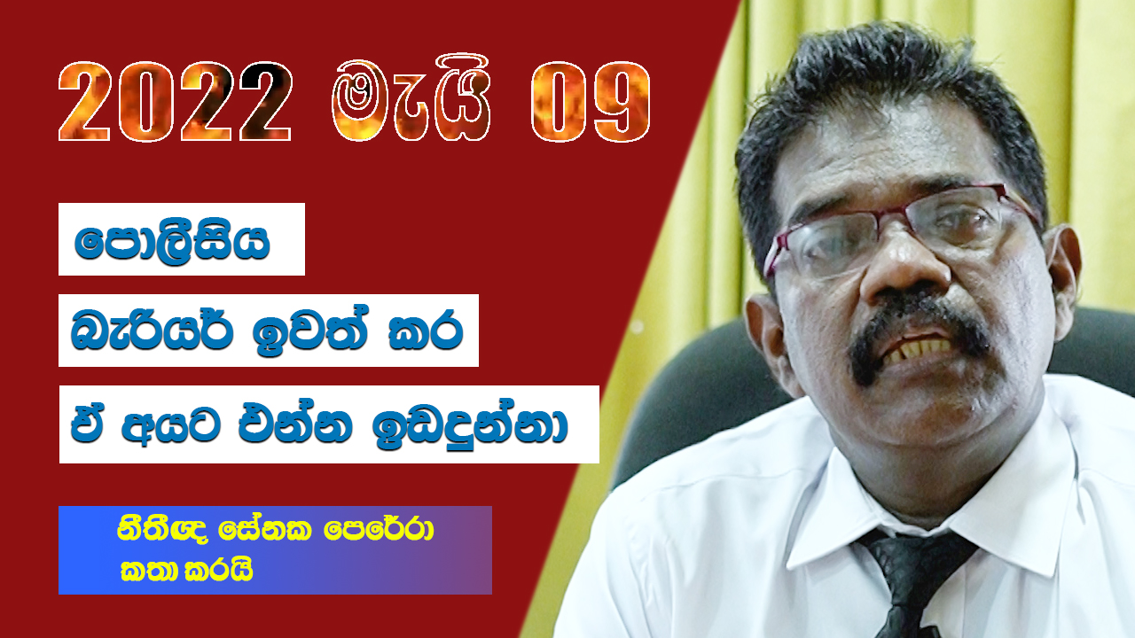 පොලීසිය බැරියර් ඉවත්කර ඒ අයට එන්න ඉඩ දුන්නා - aithiya