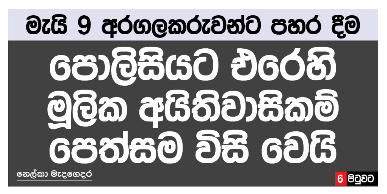 මැයි 9 සිද්ධියට අදාලව පොලිසියට එරෙහිව මූලික අයිතිවාසිකම් පෙත්සම ඉවතට! - aithiya