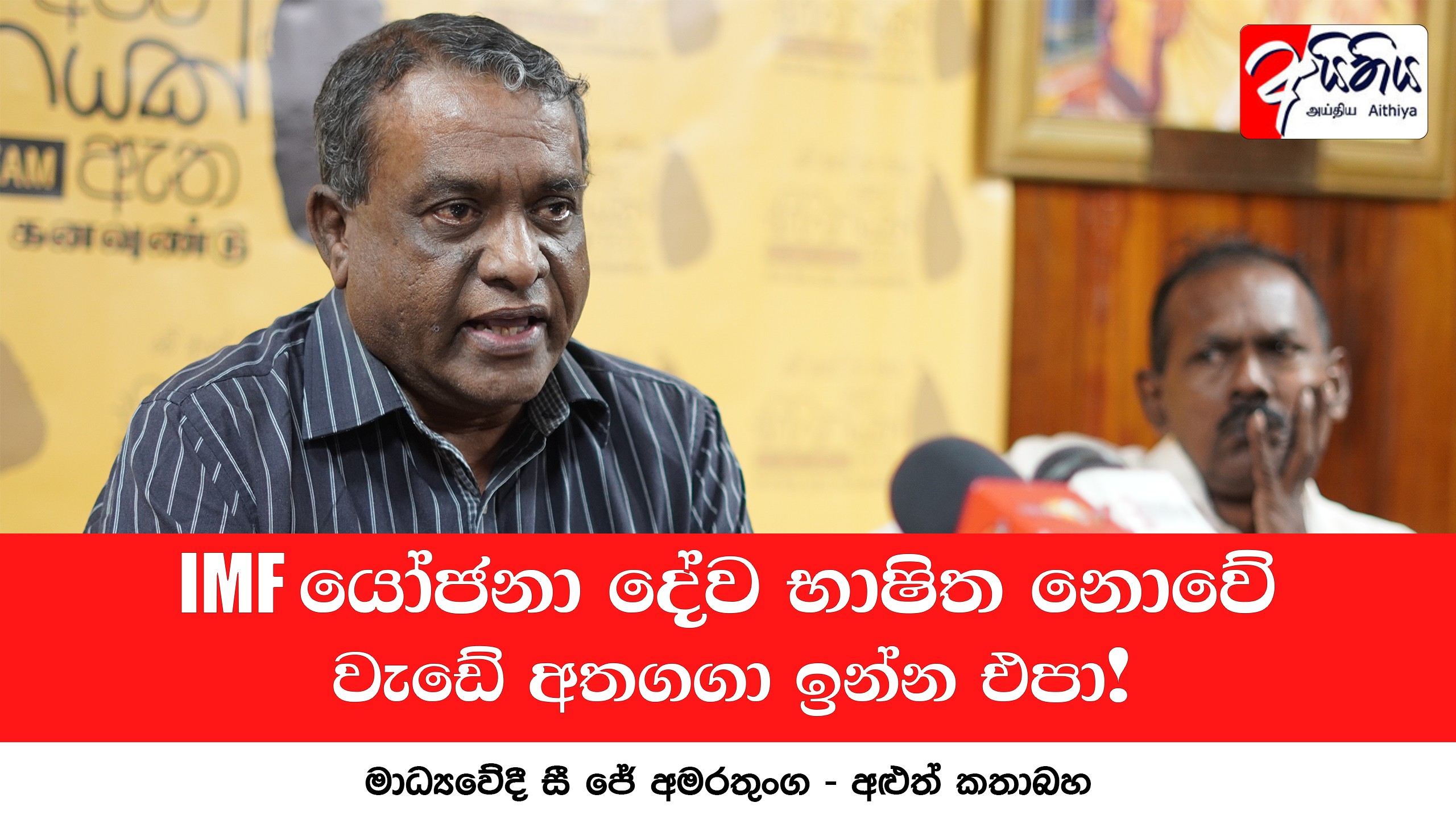 IMF යෝජනා දේව භාෂිත නොවේ, වැඩේ අතගගා ඉන්න එපා! - aithiya