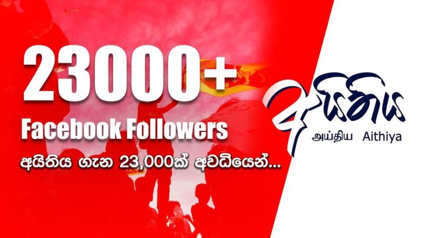 රනිල්ට කේන්ති ගිය හේතුව රනිල් ගැන කල හැඳින්වීමද? - aithiya