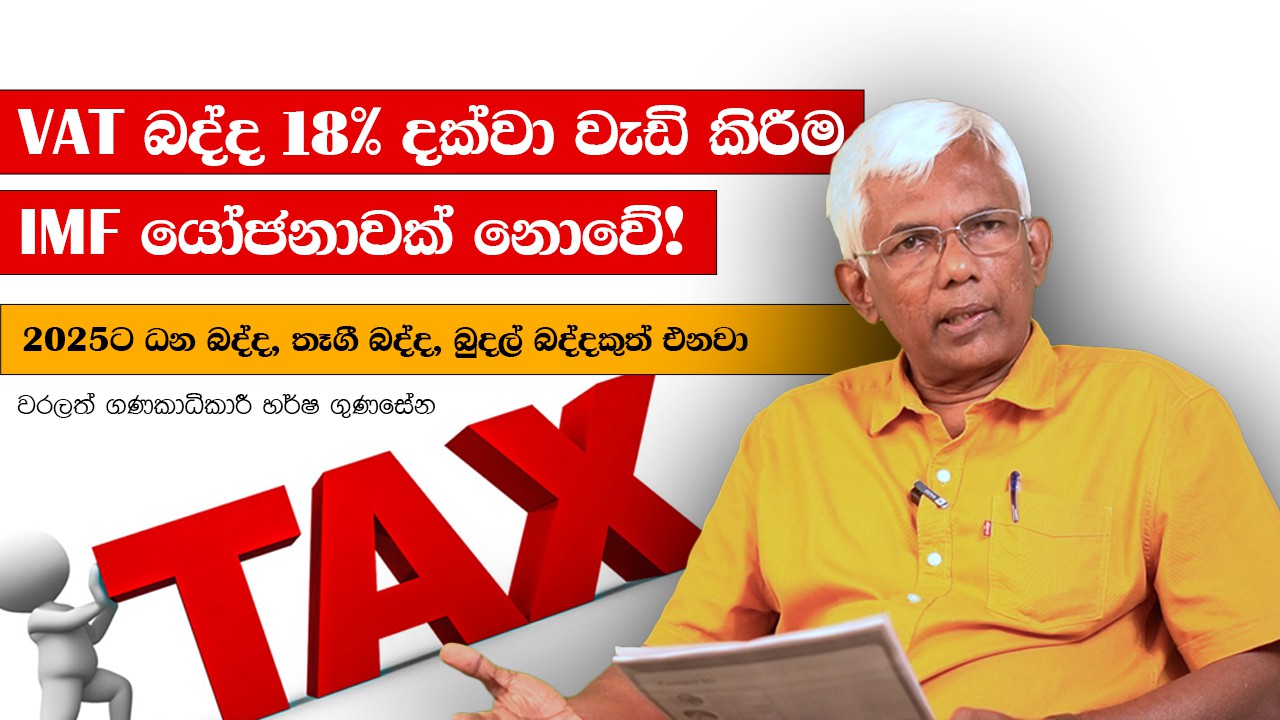 VAT බද්ද 18% දක්වා වැඩි කිරීම IMF යෝජනාවක් නොවේ! - aithiya