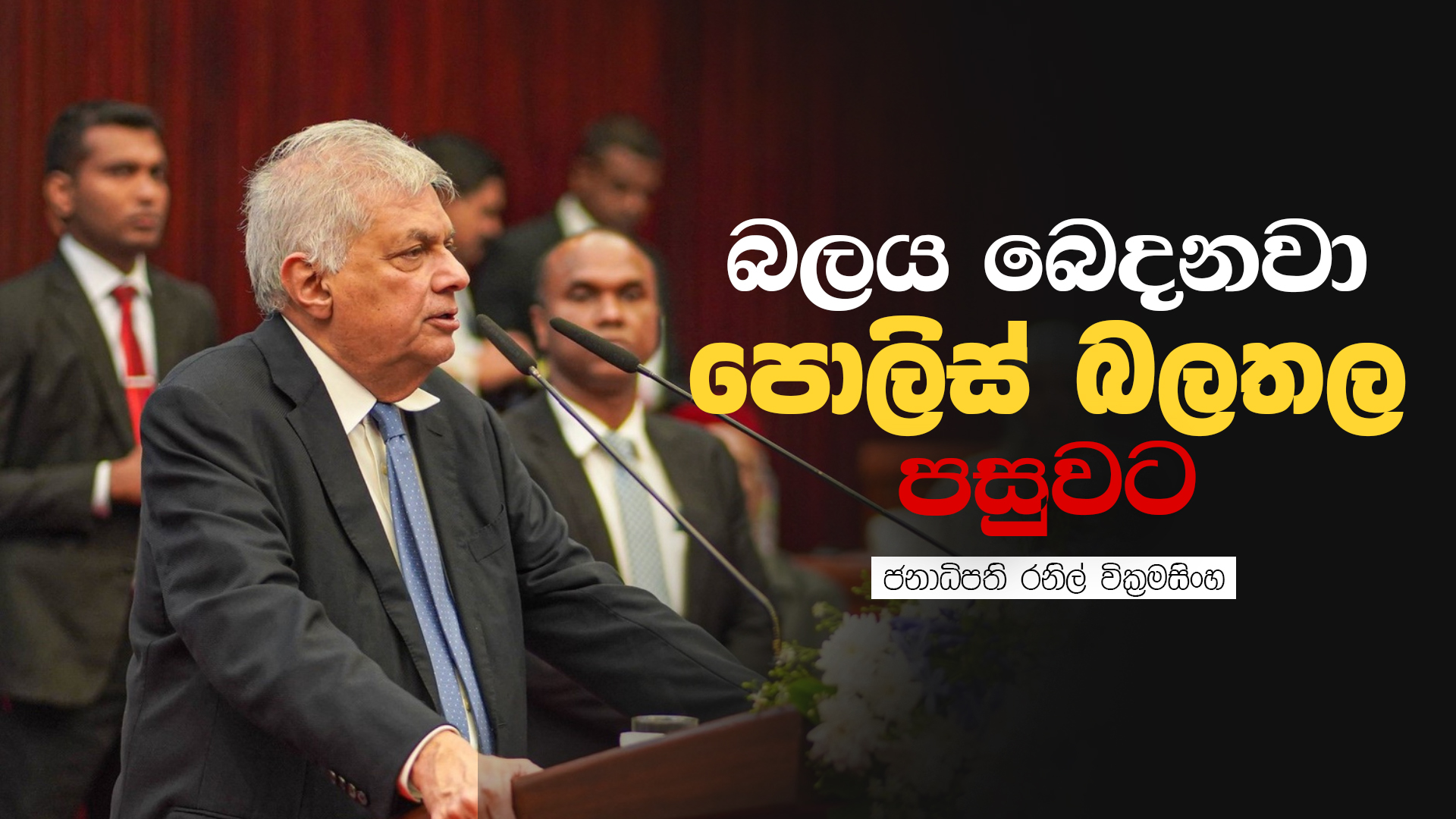 බලය බෙදනවා, පොලිස් බලතල පසුවට | Ranil Wickremesinghe - aithiya