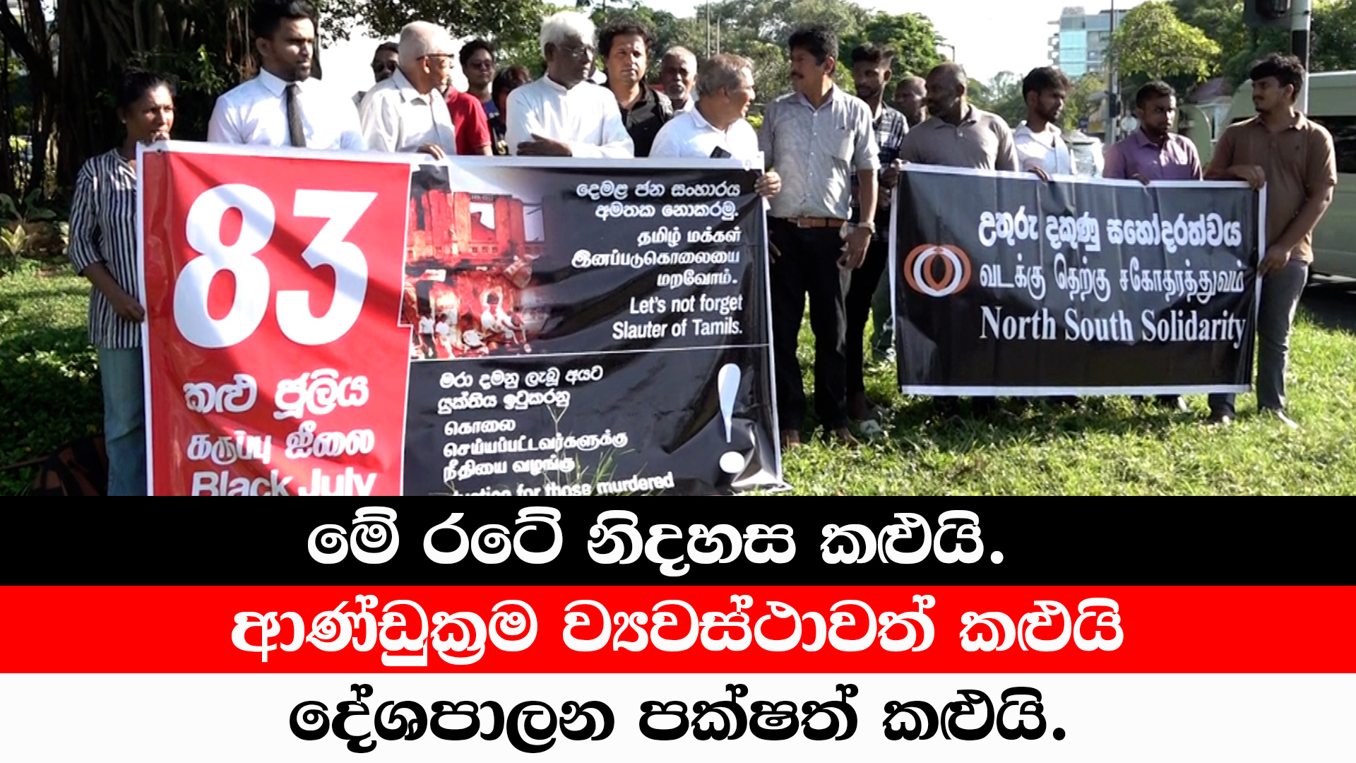මේ රටේ නිදහස කළුයි, ආණ්ඩුක්‍රම ව්‍යවස්ථාවත් කළුයි, දේශපාලන පක්ෂත් කළුයි.. - aithiya