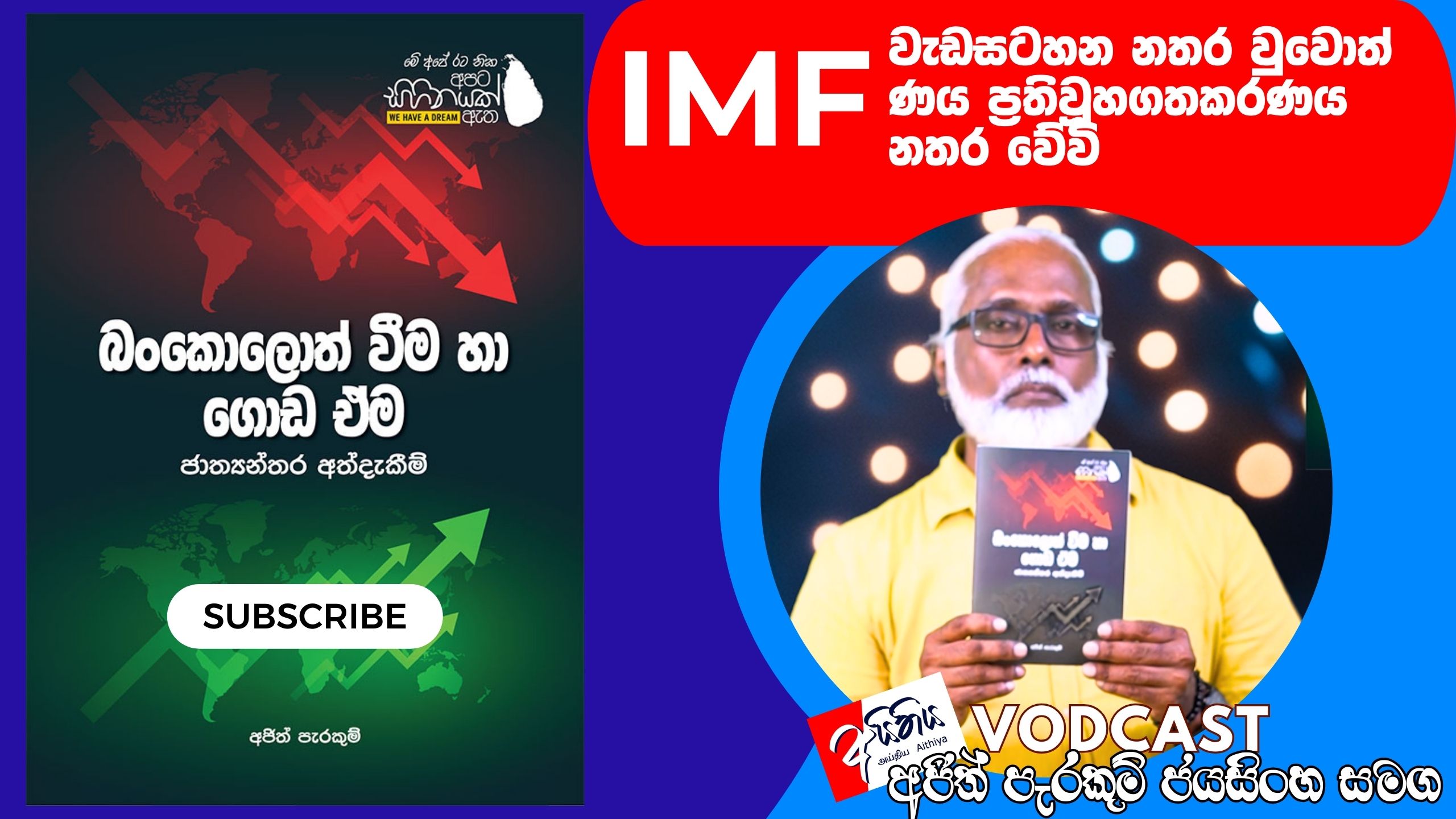 IMF වැඩසටහන නතර වුවොත් ණය ප්‍රතිවූහගතකරණය නතර වේවි - aithiya