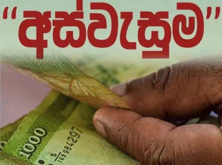 2025 අස්වැසුම ප්‍රතිලාභීන්ගේ දීමනා ගිණුම්වලට බැර කිරීම අද - aithiya