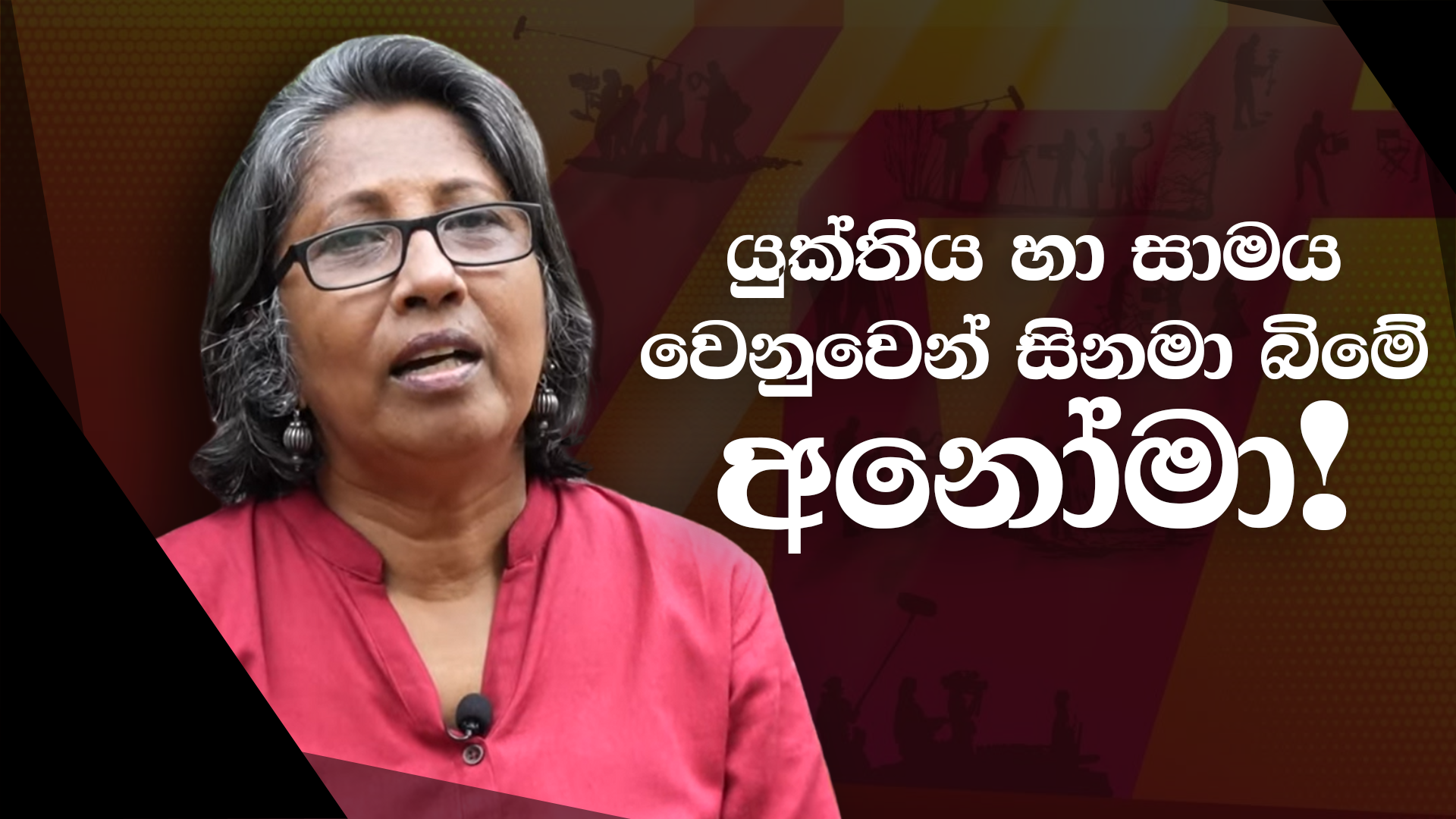 රූපය විනිවිද දුටු සංක්‍රාන්තිය | අනෝමා රාජකරුණා - aithiya