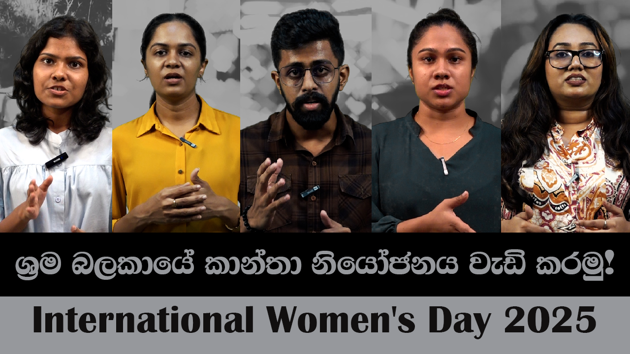 ශ්‍රම බලකායේ කාන්තා නියෝජනය වැඩි කරමු! - aithiya