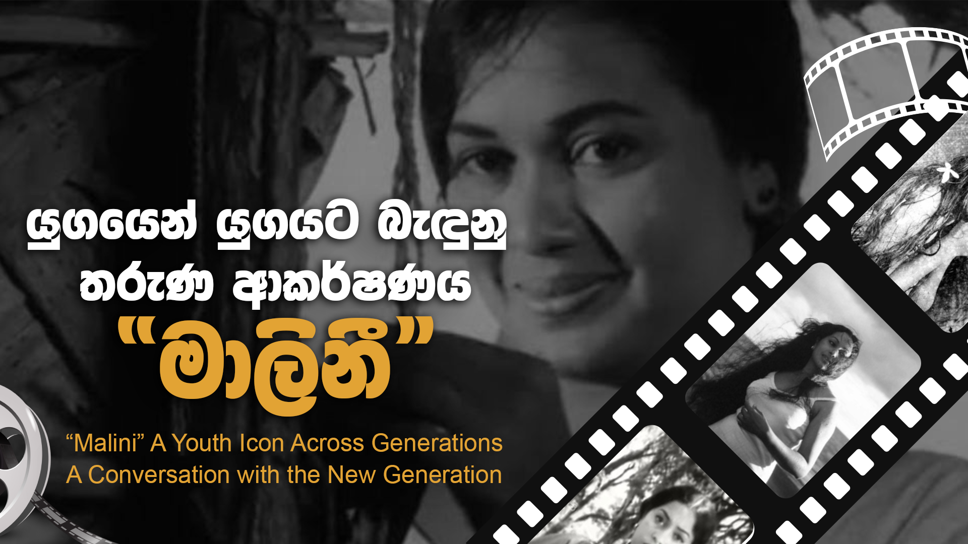යුගයෙන් යුගයට බැඳුනු තරුණ ආකර්ෂණය "මාලිනී" | Sri Lanka’s Queen of Cinema Malini Fonseka - aithiya